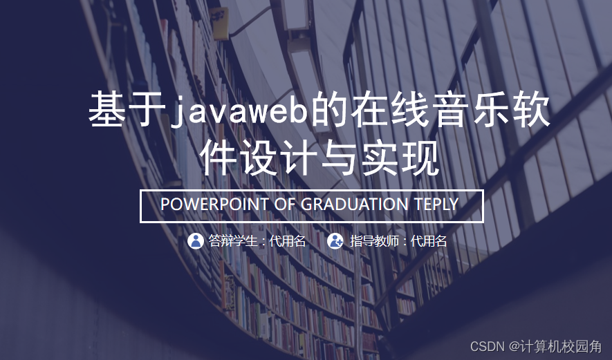 基于javaweb的在线音乐软件设计与实现PPT免费模板-CSDN博客