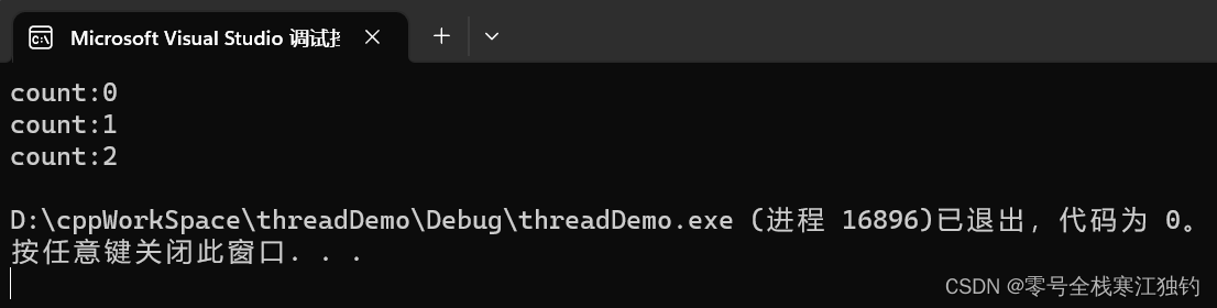 C++开启线程(简单封装)_零号全栈寒江独钓-CSDN博客
