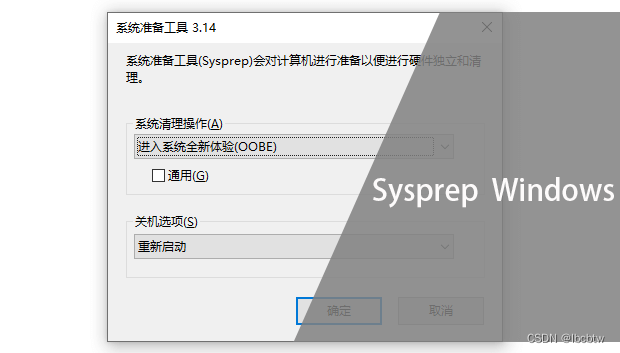 使用Sysprep封装Win10、11的详细教程-CSDN博客