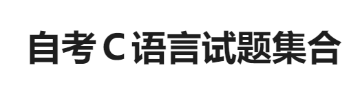 【试题059】数据类型转换之强制类型转换例题合集强转写法例题 Csdn博客
