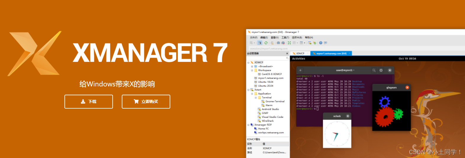 使用远程工具远程连接linux（xshell，xftp，xmanager）_小土同学！的博客-CSDN博客_xmanager和xshell区别