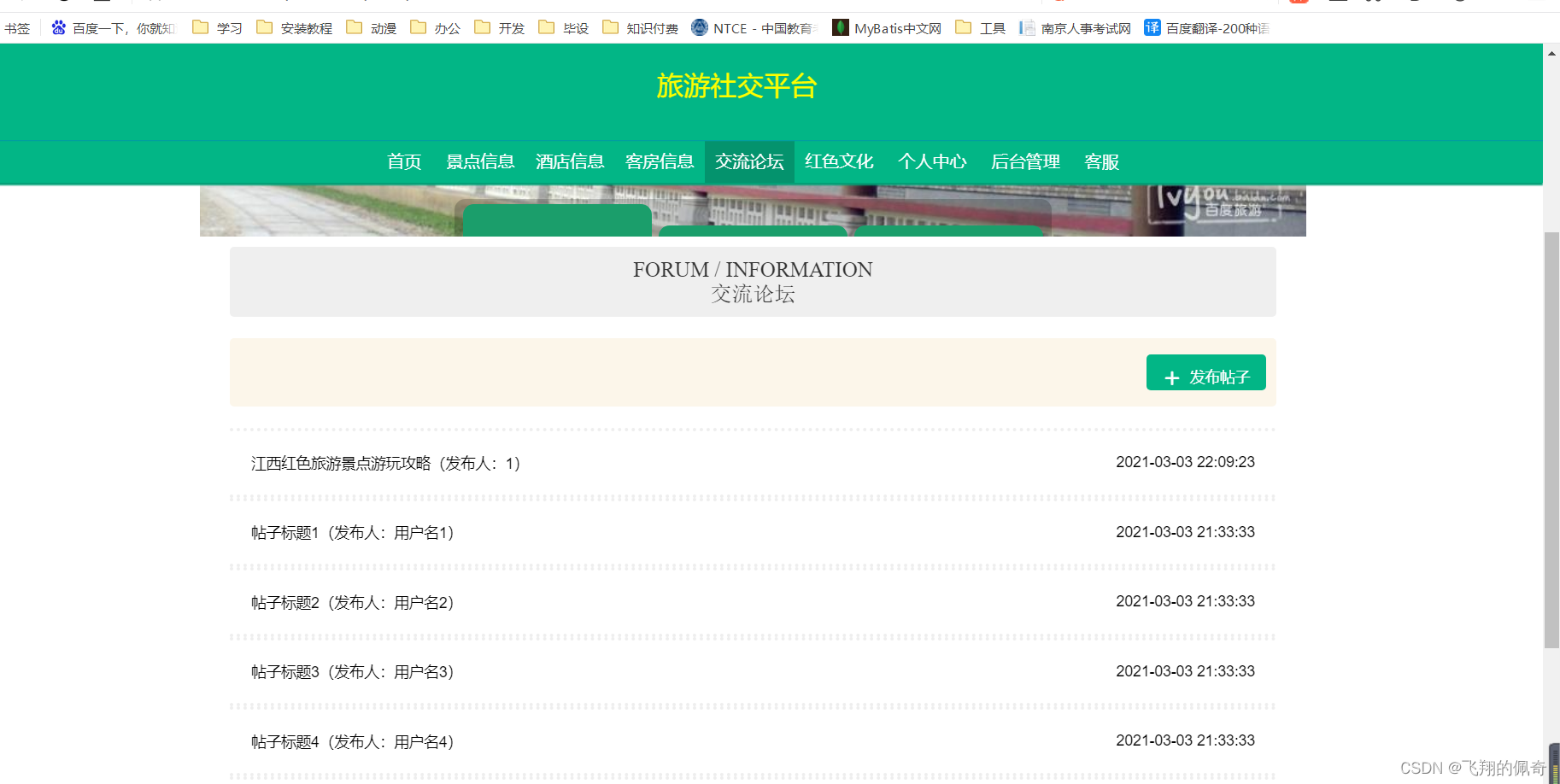基于ssm框架旅游网旅游社交平台前后台管理系统 Spring Springmvc Mybatis Maven Tomcat Html Ssm