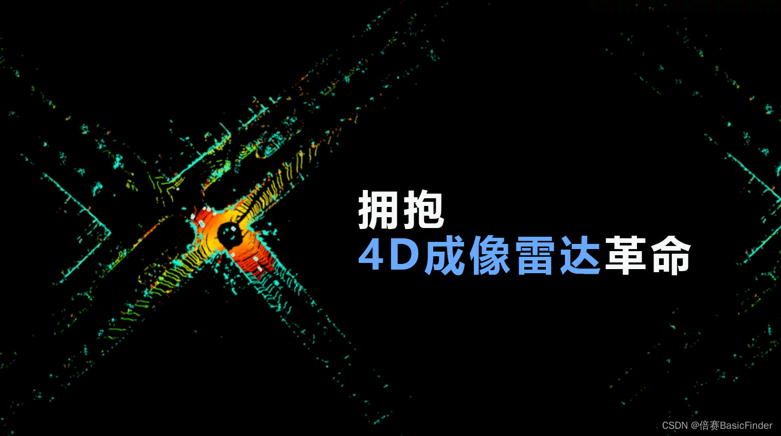 引入4D成像雷达技术实现多模态数据标注，推动自动驾驶技术革新_雷达多模态-CSDN博客