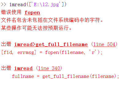 Matlab使用imread出错原因 错误使用 fopen 文件名包含未包括在文件系统编码中的字符。某些操作可能无法按预期运行。出错 ...