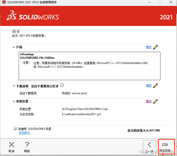 SolidWorks 2021 SP5安装流程_solidworks2021 sp5-CSDN博客