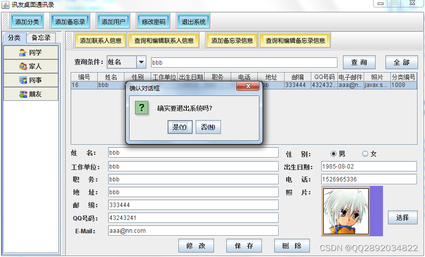 基于javaswing开发讯友桌面通讯录管理软件 课程设计 大作业源码 毕业设计 Csdn博客 9381