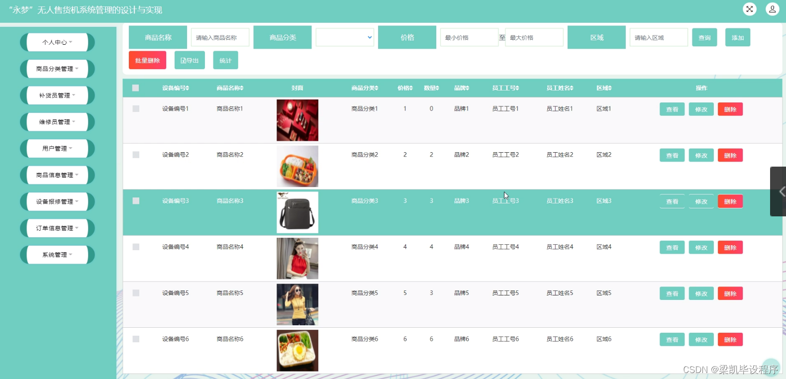毕设项目：“永梦”无人售货机系统管理的设计与实现jspjavaspringmvcmysqlmybatis人工智能售货机管理系统 