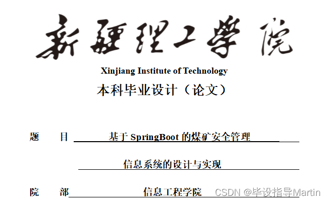 基于springboot的煤矿安全管理信息系统的设计与实现springboot智慧矿山 Csdn博客