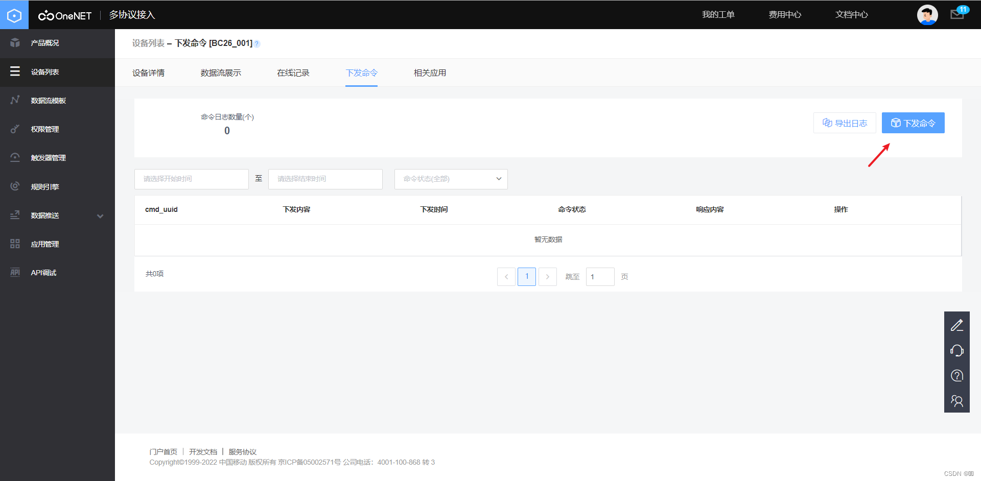 将BC26连接至OneNET平台_+qmtstat: 0,1-CSDN博客