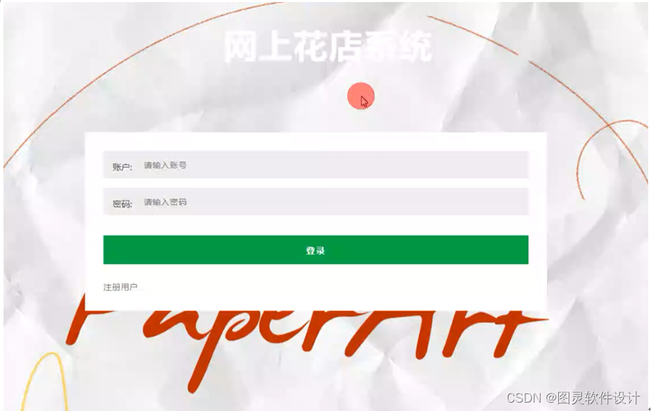 基于javaweb的网上花店系统的设计与实现基于java Web网上花店的经历可行性 Csdn博客