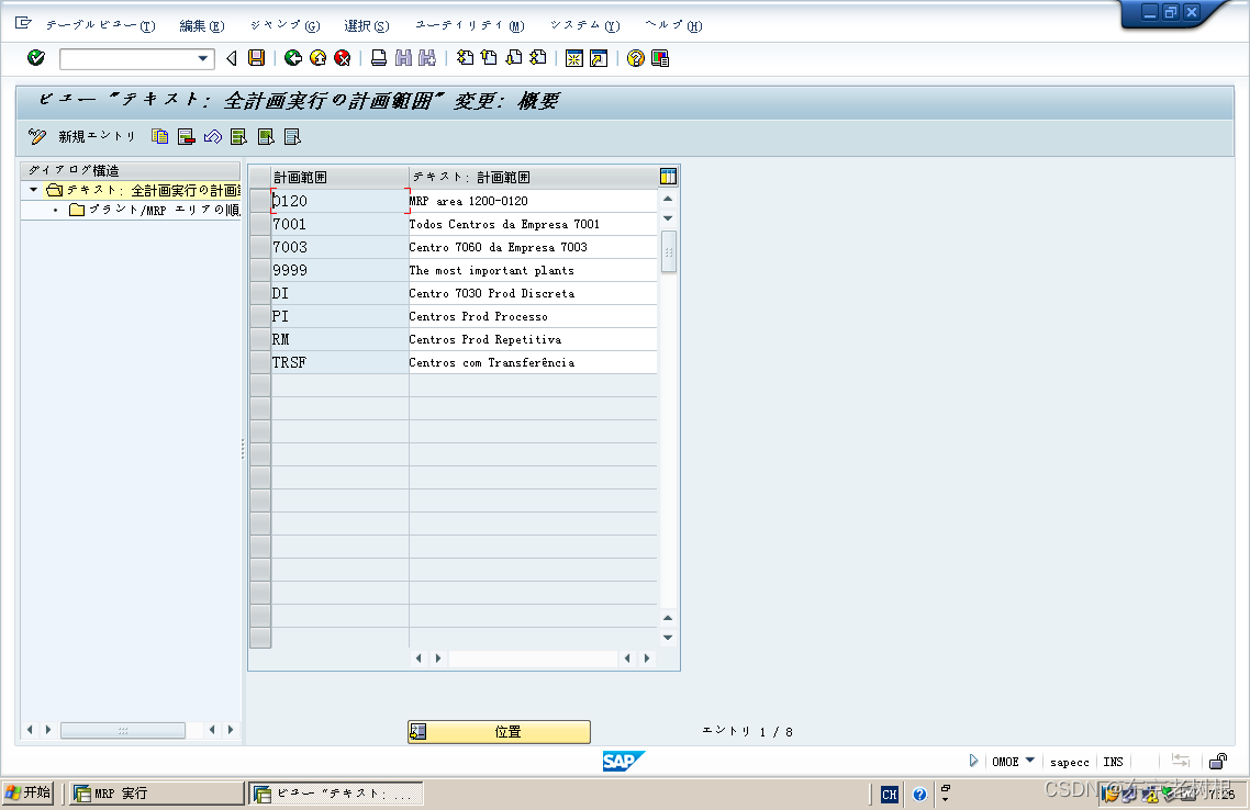 SAP MM学习笔记40 - MRP(资材所要量计划)-发注点，MRP 实行方式，计划文件Entry，MRP 处理流程，MRP 运行结果查看及 ...