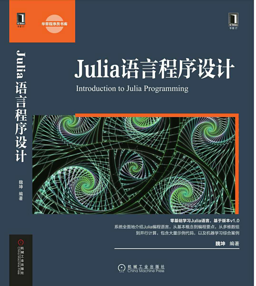 国内第一本Julia语言书籍《Julia语言程序设计》出版了！-CSDN博客