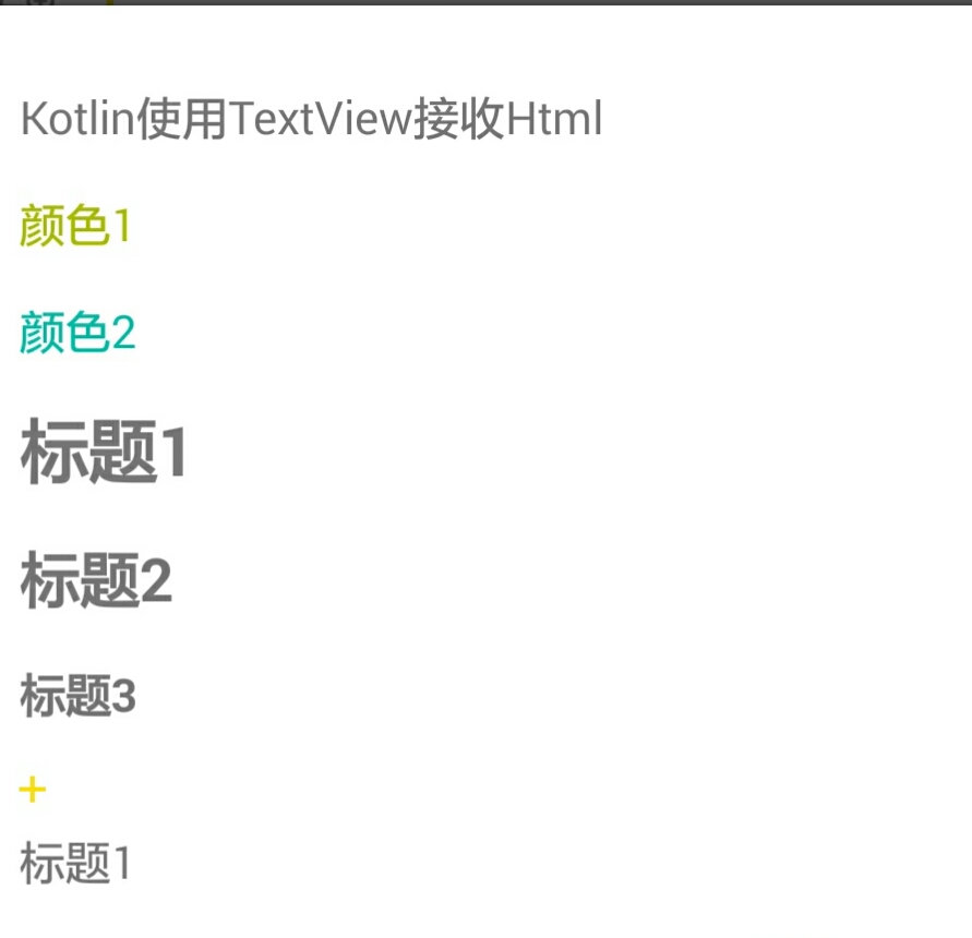 Android Kotlin 使用 Htmlfromhtml 加载 Html 文本接受后台传递的各种协议）kotlin Html 