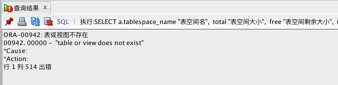oracle查看表空间使用情况报“ORA-00942: 表或视图不存在”错误_oracle 报 v$tablespace 不存在-CSDN博客