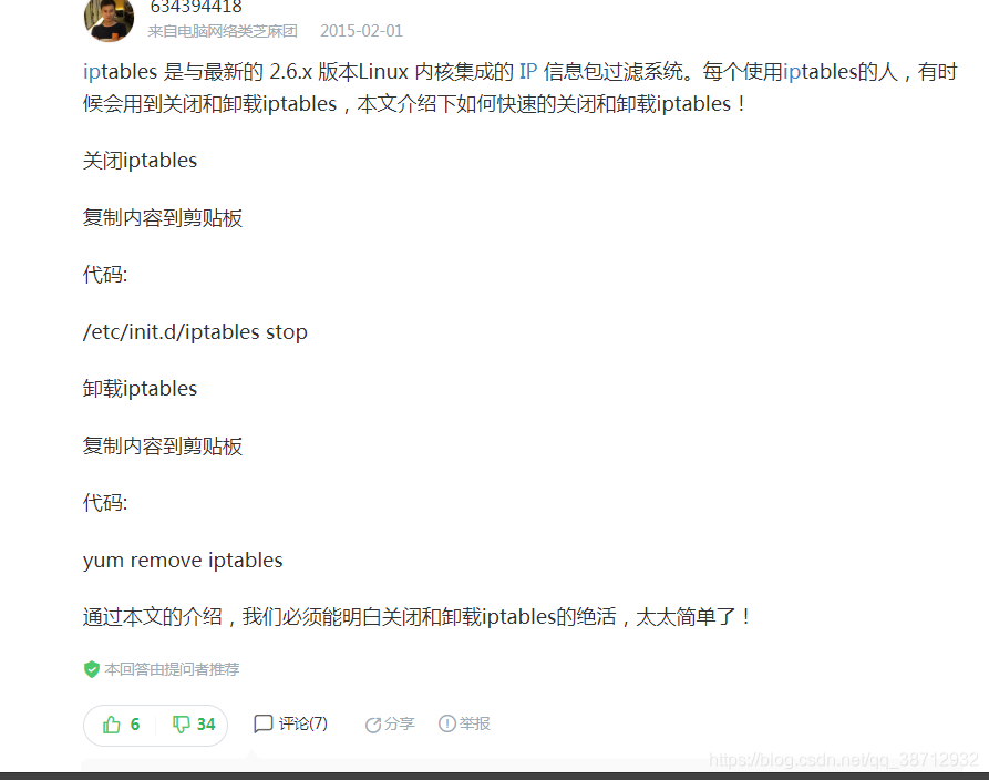 瑟瑟发抖 怎么关闭和卸载iptables?小心了!! Csdn博客
