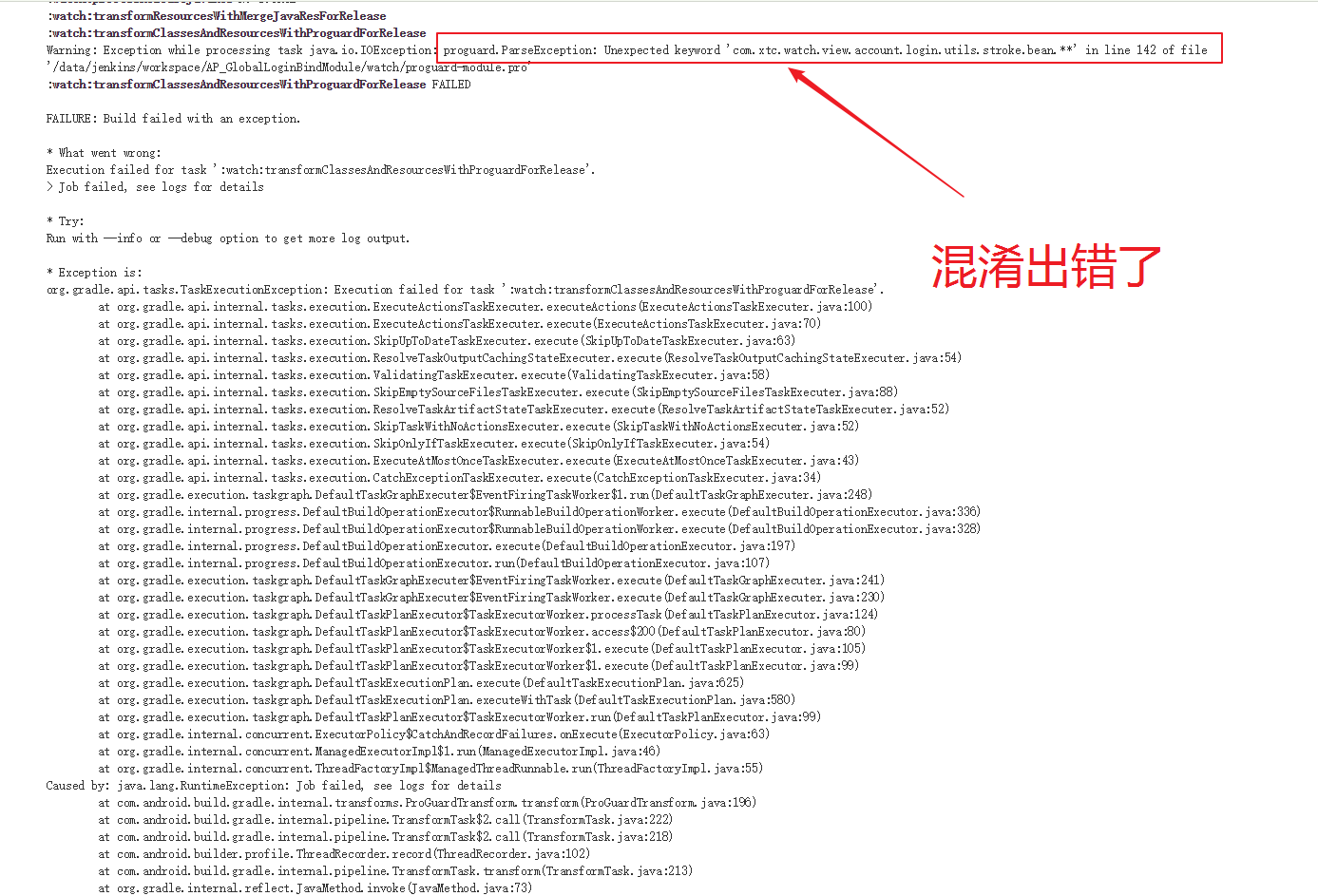 【我的Android进阶之旅】Proguard混淆配置错误导致混淆的时候出现错误：Caused by: proguard.ParseException: Unexpected keyword ...