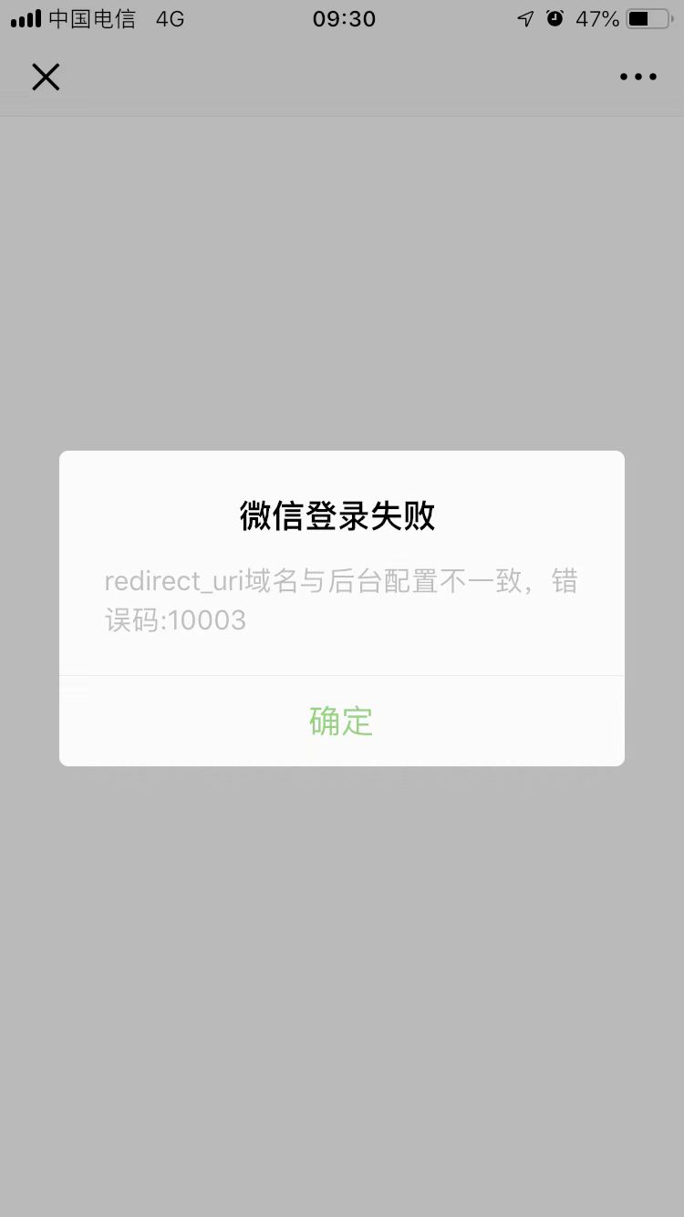 错误码10003: redirect_uri域名与后台配置不一致错误