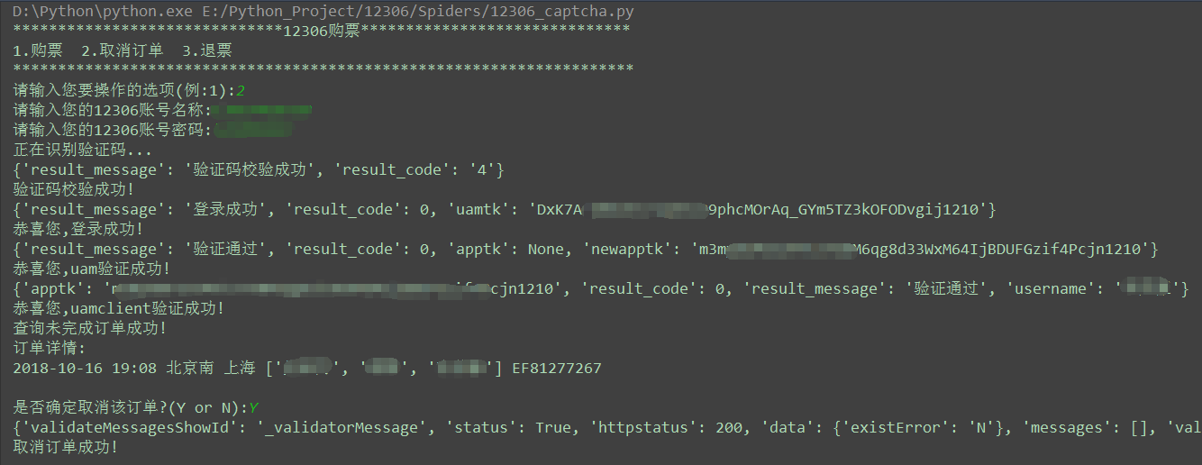 Python实现12306购票程序-CSDN博客