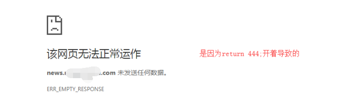 nginx禁止未绑定域名访问；nginx无效域名；return 444;该网页无法正常运作，未发送任何数据-CSDN博客
