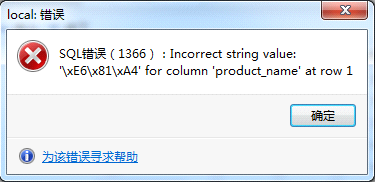 SQL错误（1366）：Incorrect String Value_sql1366-CSDN博客