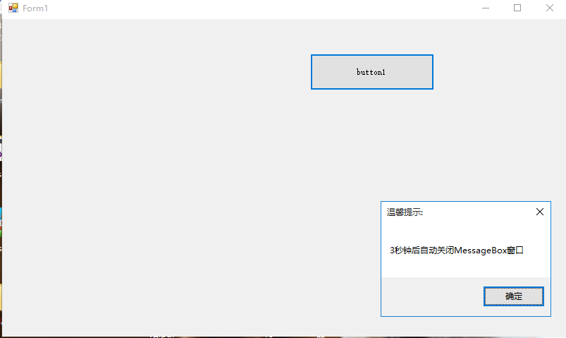 C#---------3秒钟后自动关闭MessageBox窗口_c#messagebox自动关闭-CSDN博客