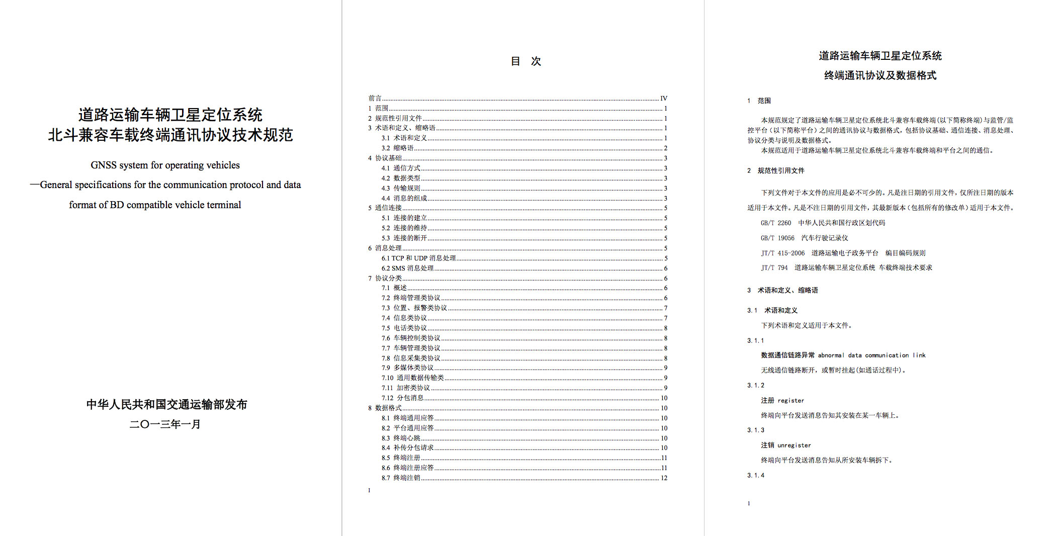 Android JTT 808-2011 道路运输车辆卫星定位系统终端通讯协议及数据格式-CSDN博客