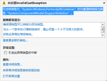 无法将类型为“System.Windows.Forms.SplitContainer”的对象强制转换为类型“System ...