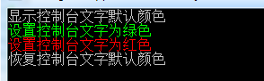 C++编程设置控制台颜色（SetConsoleTextAttribute）_c++控制台区域内容颜色的填充-CSDN博客