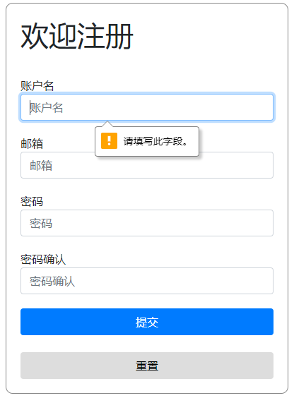HTML5 表单 input标签 required 属性 自动提示_h5 input 未填写 提示-CSDN博客