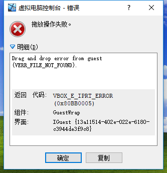 VirtualBox提示Drag and drop error from guest (VERR_FILE_NOT_FOUND)._dnd: error: drag and drop to ...