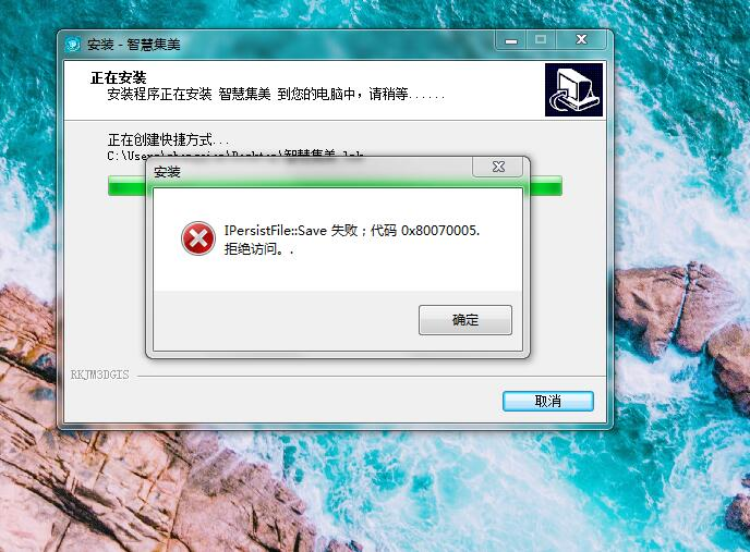 【问题】安装安装包的时候出现：ipersistfile save 失败 错误代码“0×80070005_ipersistfllesave天败 ...