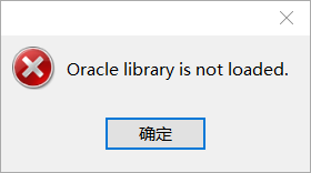 Navicat连接Oracle报错：Oracle library is not loaded_oracle library isnot loaded-CSDN博客