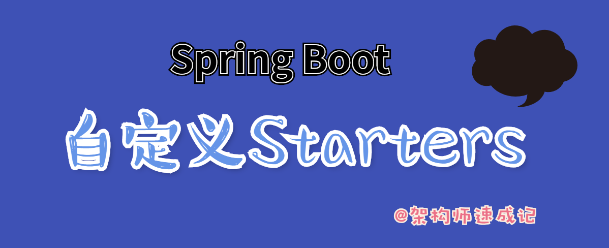 Springboot专栏：自定义starters，编写插件之利器（第9讲） Springboot 开发自己的插件 Csdn博客