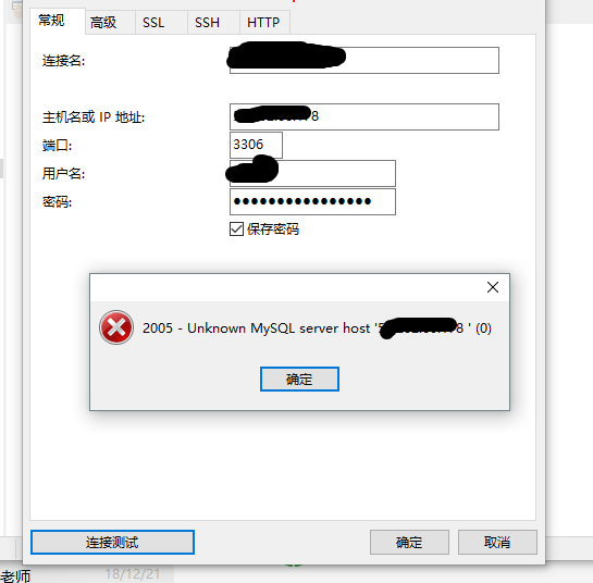 navicat连接远程mysql数据库显示2005 - unknown MySQL serverhost ‘ xxxx’（0）解决办法_2005-unknownmysqlserverhost ...