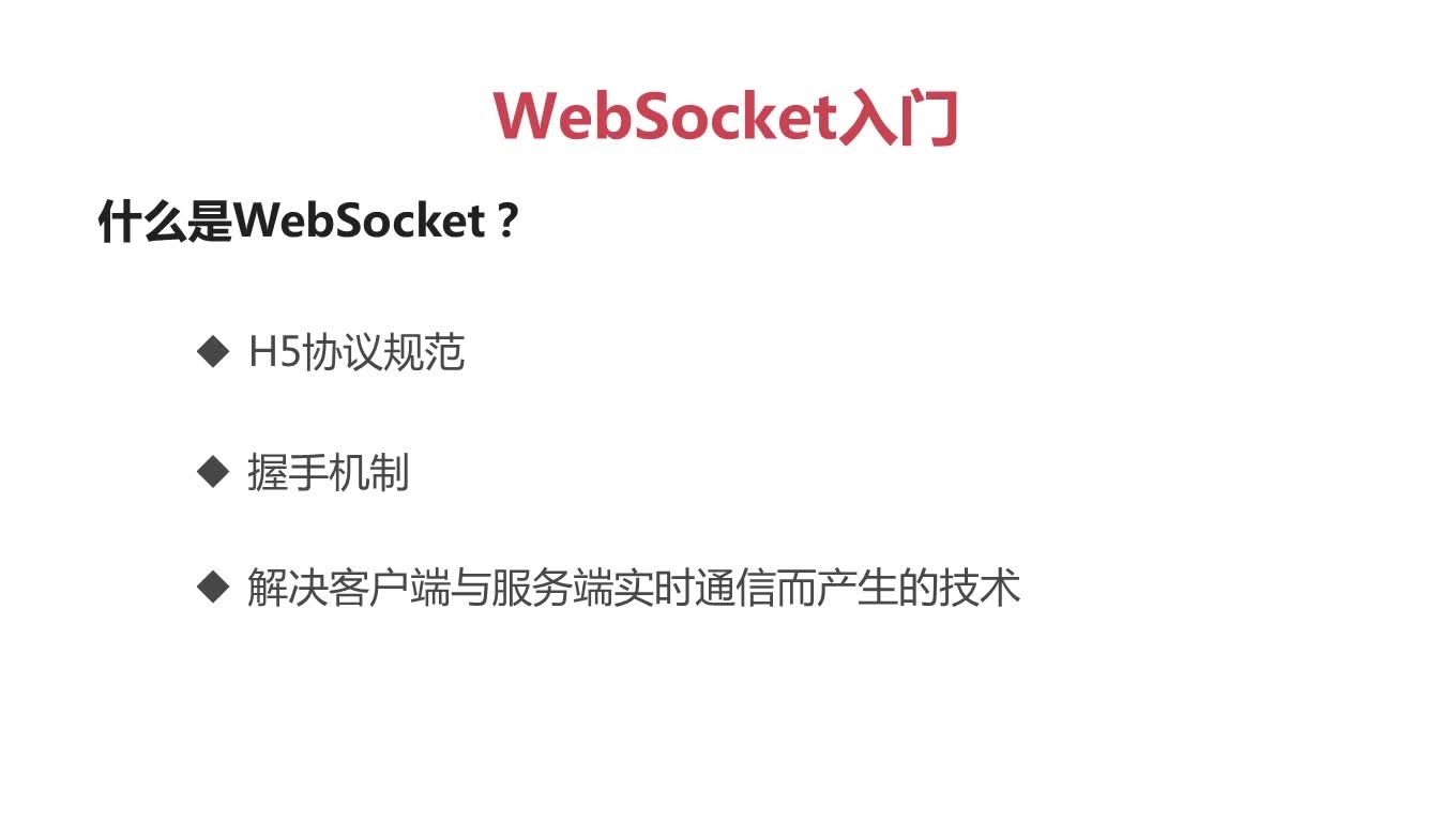 看完让你彻底搞懂Websocket原理-阿里云开发者社区