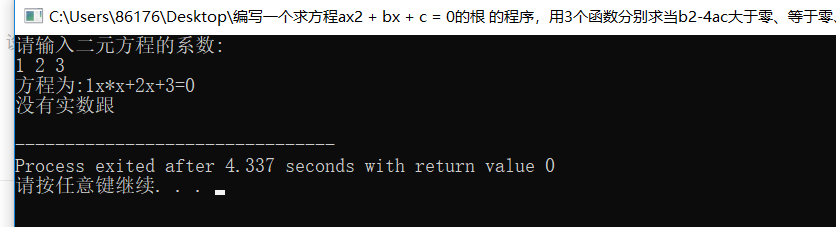 编写一个求方程ax2 + bx + c = 0的根 的程序，用3个函数分别求当b2-4ac大于零、等于零、和小于零时的方程的根。要求从主函数输入a,b,c的值并输出结果。_设a,b,c为任意 ...