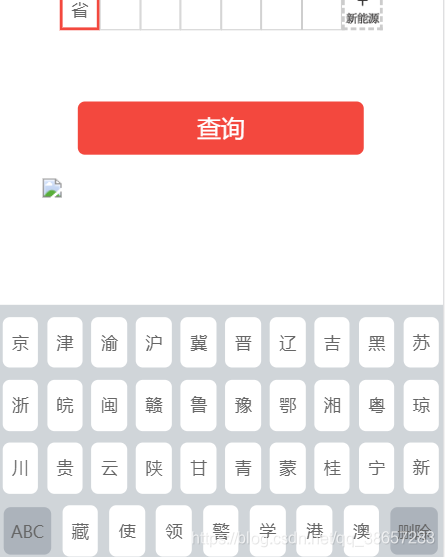 H5车牌号输入键盘h5 输入车牌号 Csdn博客