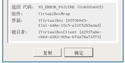 VirtualBox启动错误 NS_ERROR_FAILURE (0x80004005)_virtualbox 0x8004005-CSDN博客