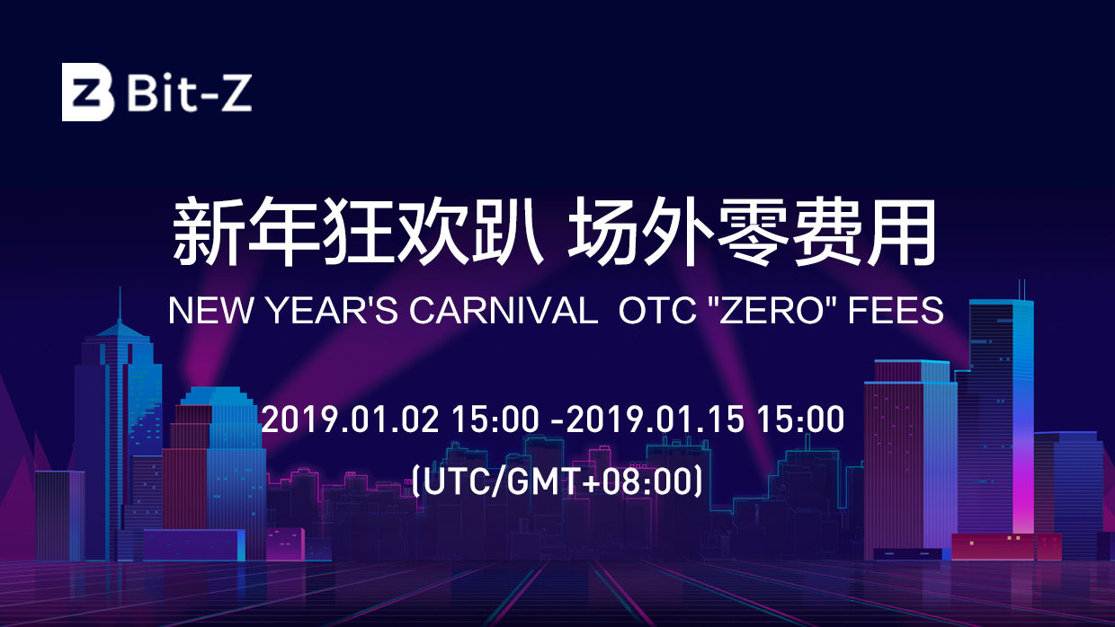Bit-Z 新年狂欢趴 场外费用全免_bitznet优惠券码-CSDN博客