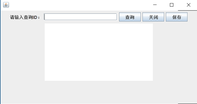 实现简单gui界面进行查询、关闭、保存按钮事件（java实现）保存按钮测试 Csdn博客