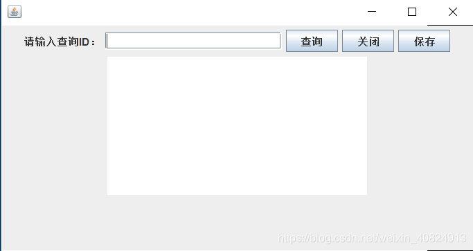 实现简单gui界面进行查询、关闭、保存按钮事件(java实现)保存按钮测试 Csdn博客