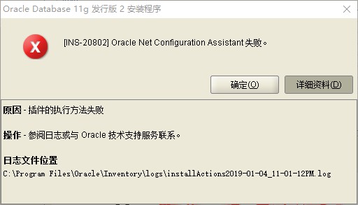 win10安装Oracle报错：[INS-20802] Oracle Net Configuration Assistant 失败_oracle net services 配置失败-CSDN博客