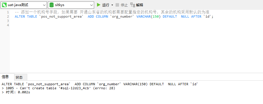Mysql 添加字段报错1005 Cant Create Table Sql 12d234bd Errno 281005 Cant Create Table Sql 
