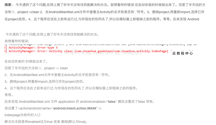 Error type 3 类型错误,Error: Activity class {} does not exist.Error while ...