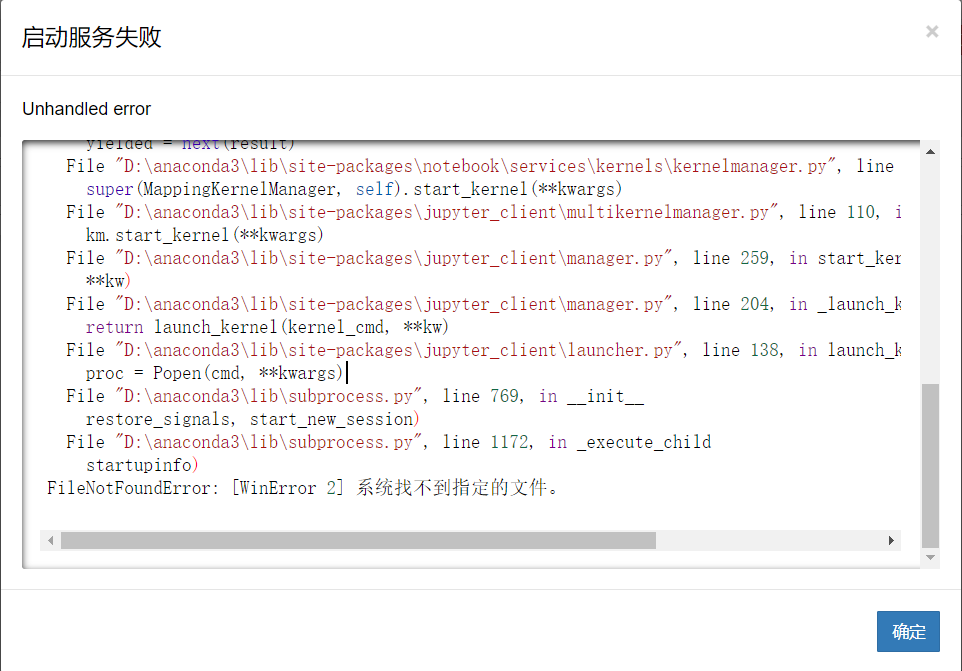 Jupyter Notebook出现kernel Error Filenotfounderror Winerror 2 系统找不到指定的文件jupyter Notebook找不到系统