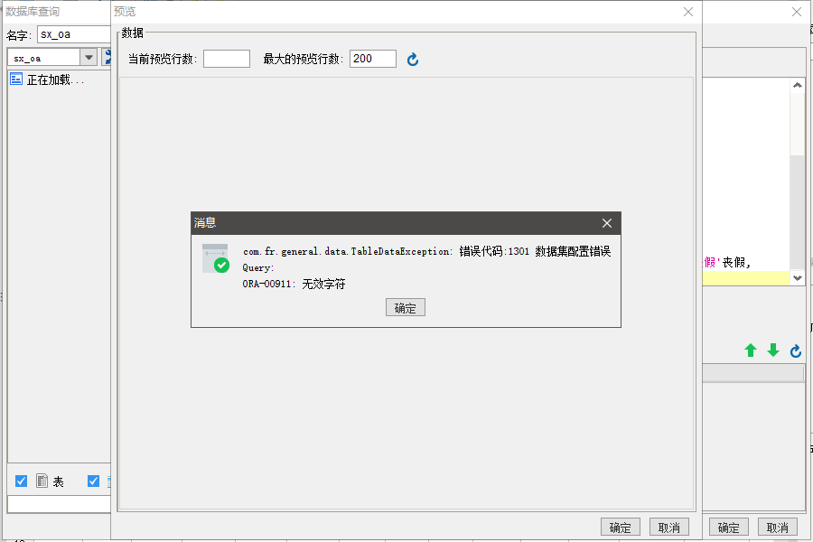 帆软 ORA-00911: 无效字符 问题和解决_帆软无法识别单引号-CSDN博客