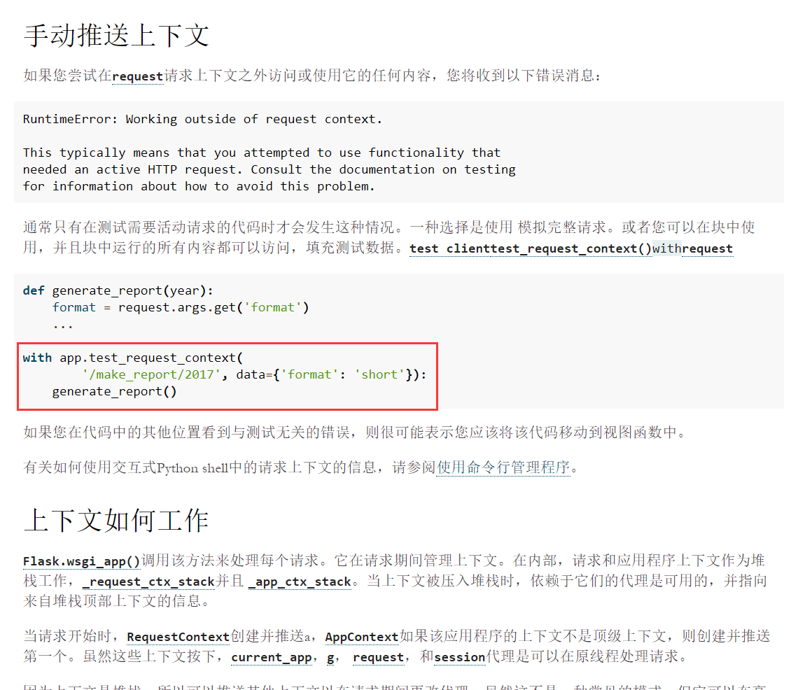 python框架之flask 请求上下文和应用程序上下文自动和手动推送的原理（flask的核心机制）_this typically means that you attempted to ...