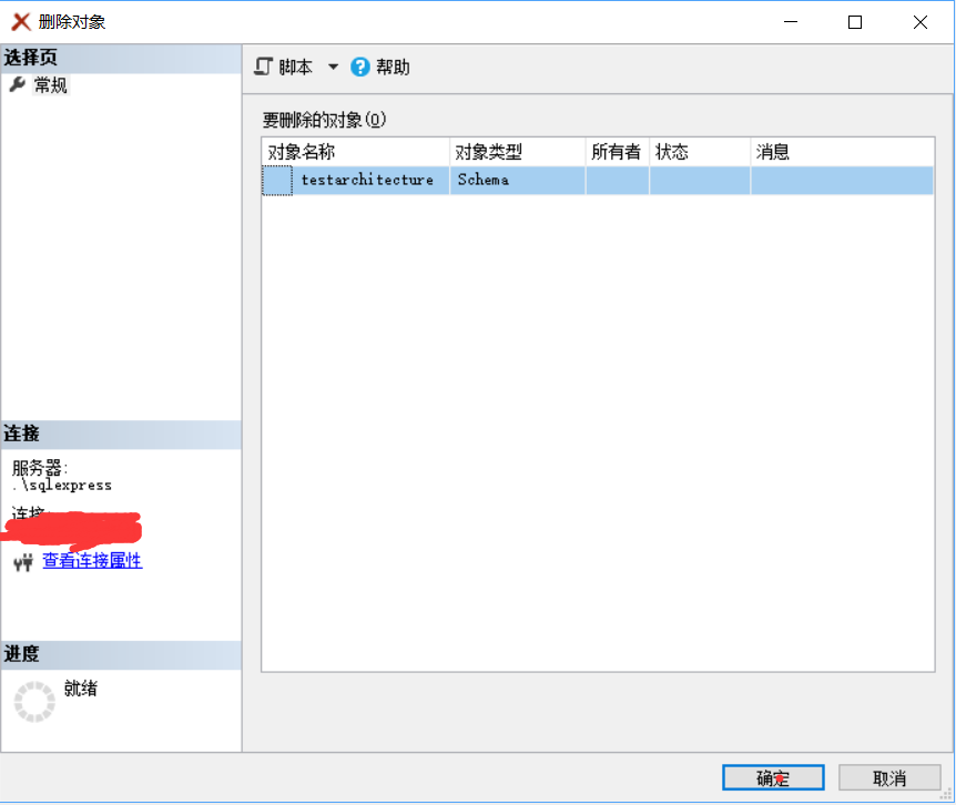 Sqlserver之删除数据库架构sqlserver Drop Cascade Csdn博客