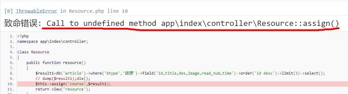 Thinkphp5致命错误 Call To Undefined Method Appindexcontrollerresourceassigntp6 Call To 