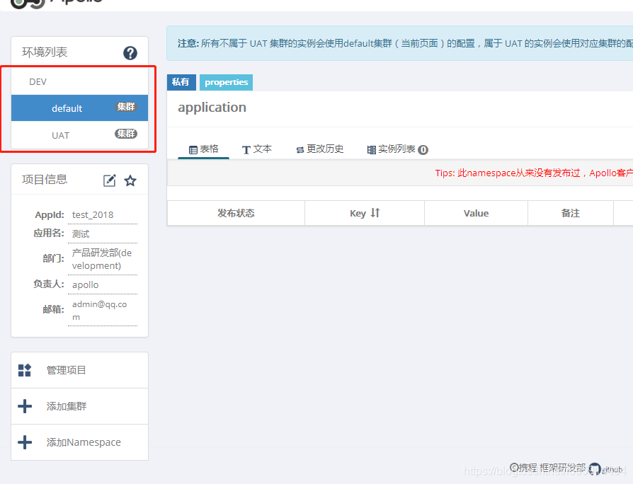 使用apollo配置中心的集群功能模拟创建不同的环境获取不同的配置信息apollo配置中心dev的不使用default集群 Csdn博客